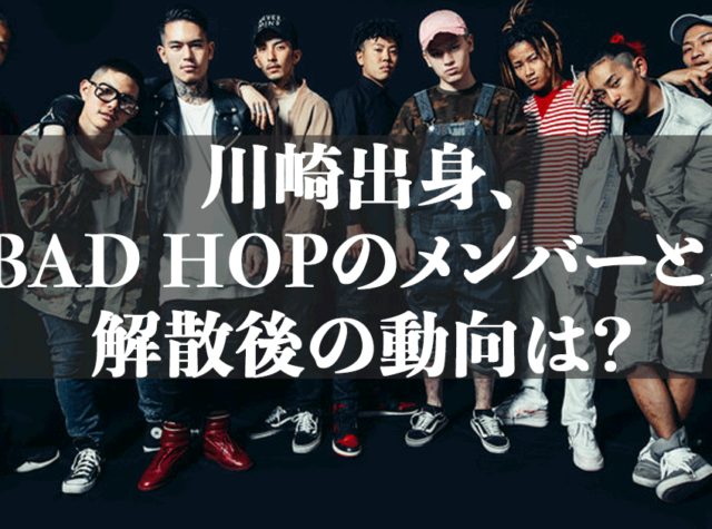 解散前に聴きたいBAD HOPおすすめ曲5選 - PLAY MAGAZINE